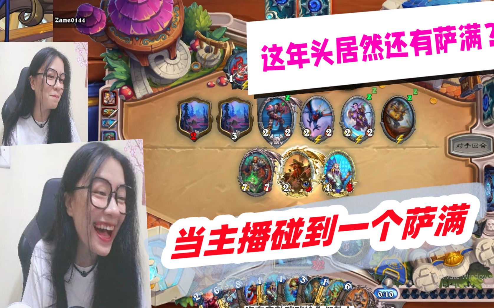 炉石传说 - 当萨满主播碰到萨满? 这年头居然还有人用萨满?那就用行动...