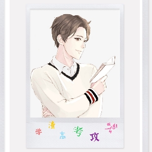 学渣高考攻略 