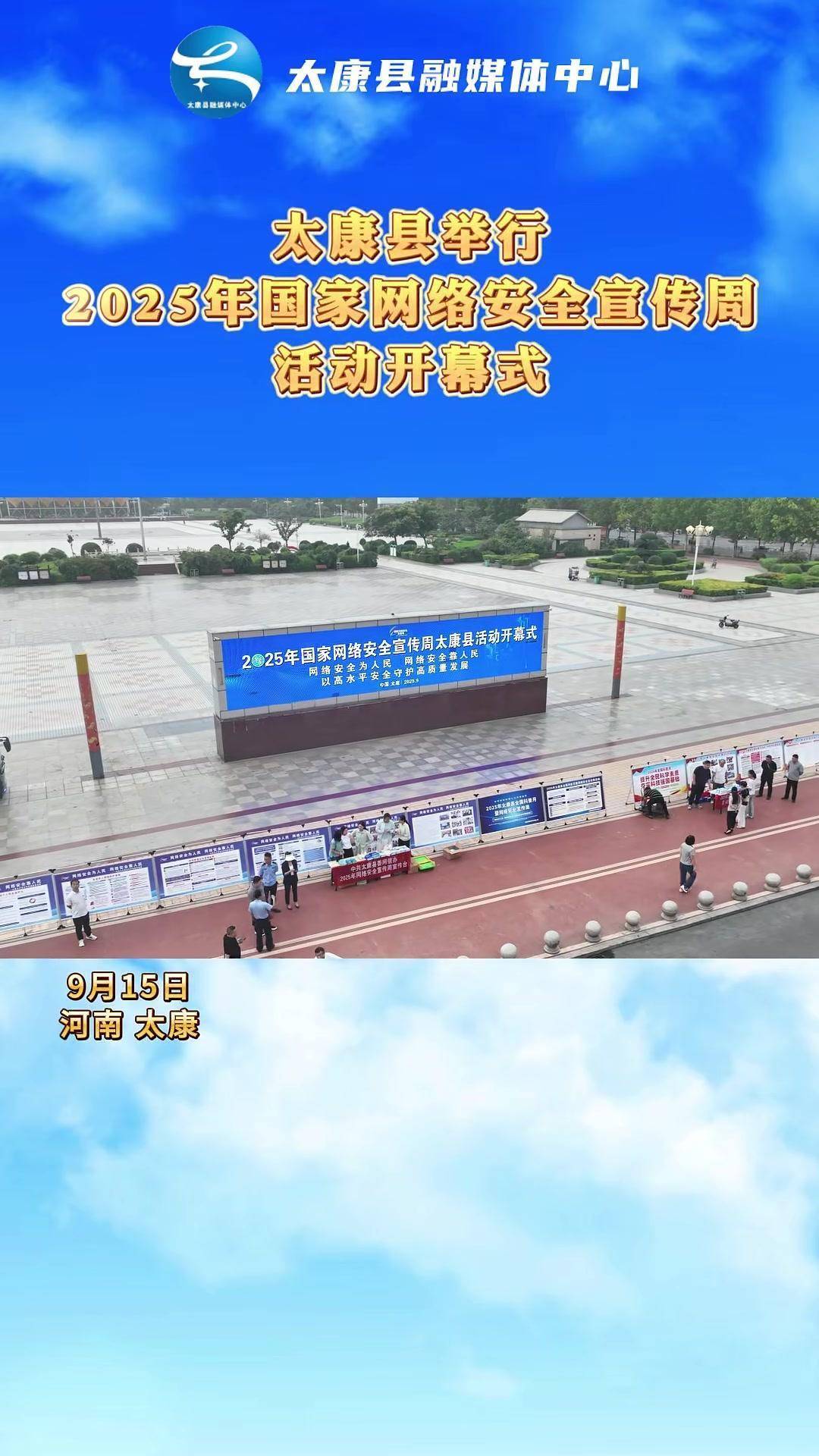 太康县举行2025年国家网络安全宣传周活动开幕式