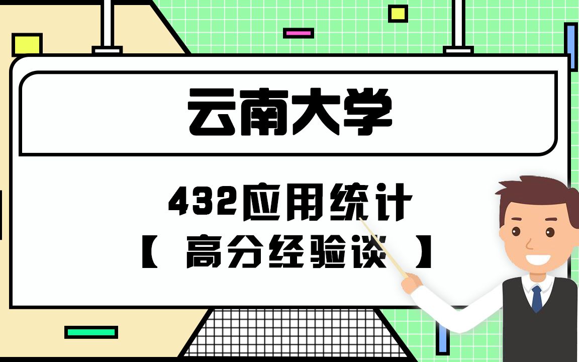 【云大考研校】23云大「432应用统计」高分经验分享课