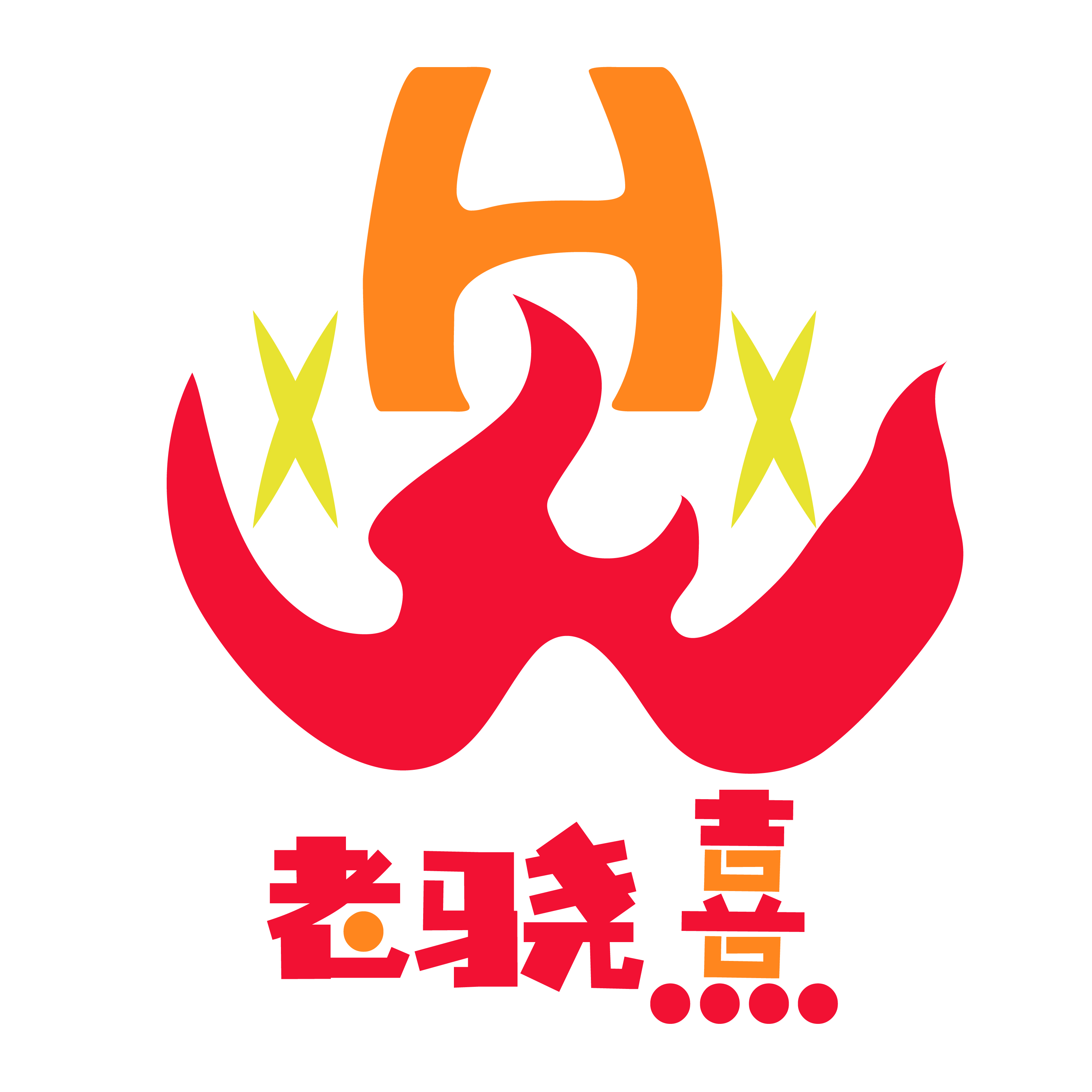 老骁熹 