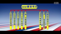 沂南县PPP项目宣传片