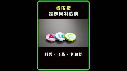 橡皮擦是怎么生产出来的?制作方法如此简单难怪这么便宜
