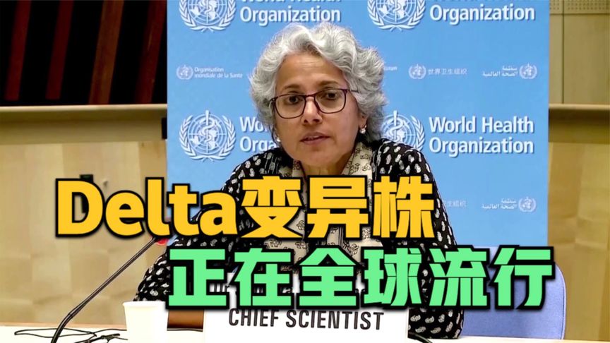 世卫组织:Delta变异株正在成为全球主要流行的新冠病毒变异株