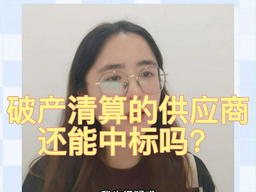 在破产清算期间的公司还能中标吗?