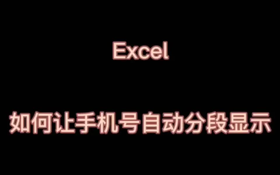 Excel技巧:如何让手机号自动分段显示?