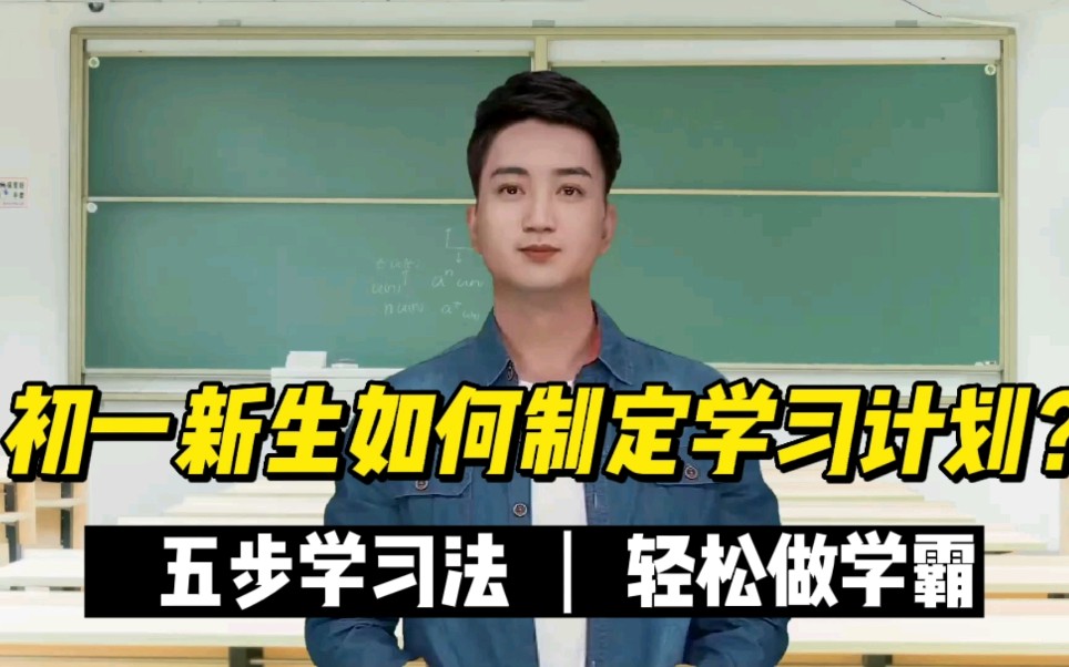 初一新生如何制定学习计划?五步法轻松做学霸!