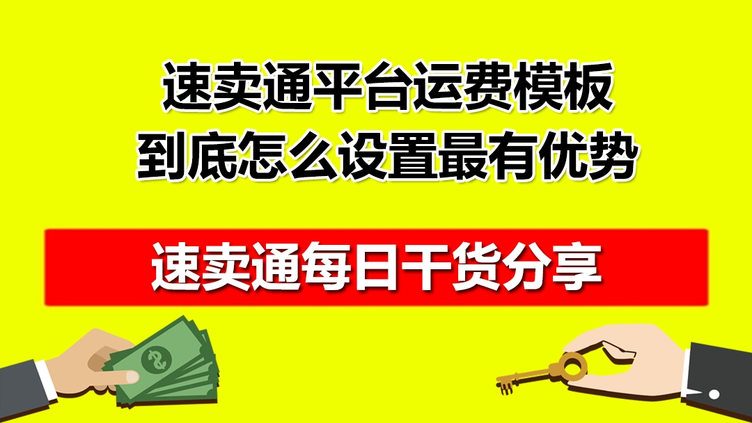 国际速卖通平台运费模板到底怎么设置最有优势,简单易懂!