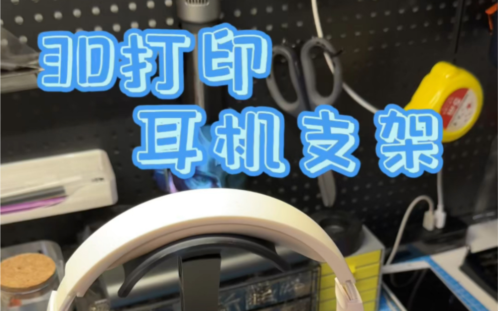 来自拓竹官方模型网站耳机支架