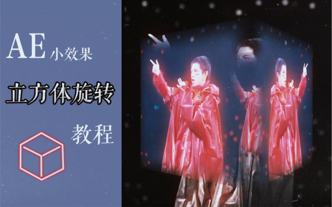 【AE教程】Watch me edit | 四分钟教你学会一个立方体旋转效果