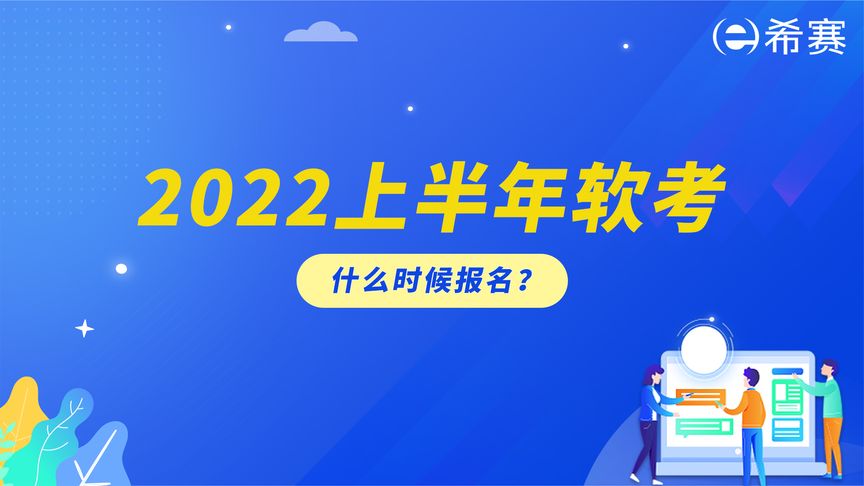 2022上半年软考什么时候报名