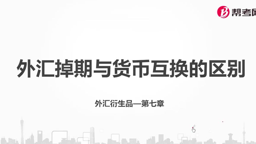 期货从业人员考试|几分钟轻松掌握外汇掉期与货币互换的区别