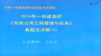 一级建造师《市政公用工程管理与实务》真题解析班 第6集 2014年...