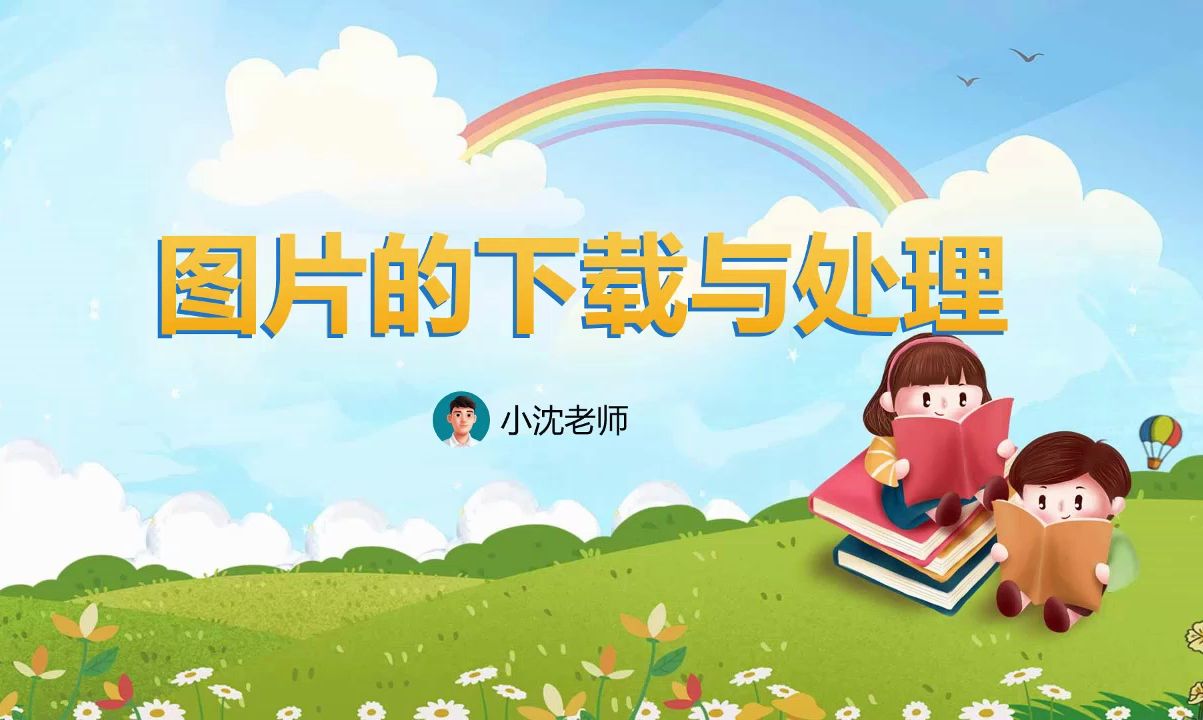 《制作演示文稿》系列微课③图片的下载与处理