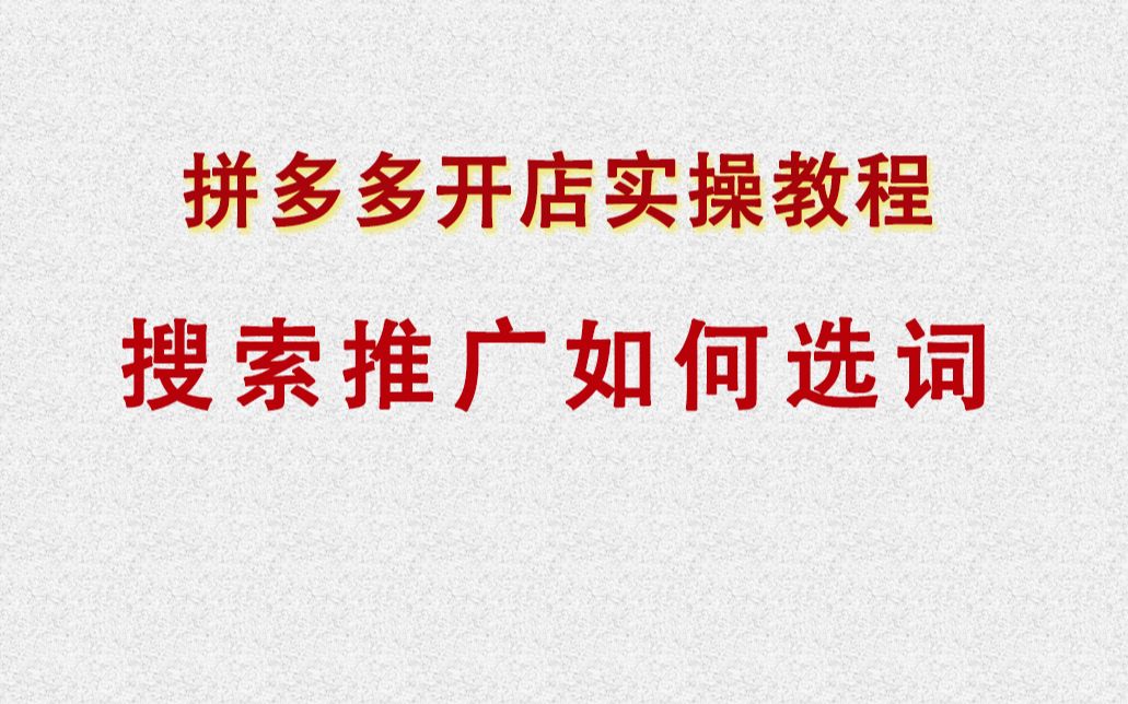 搜索推广如何选词/拼多多商家运营实操教程/电商创业开网店技巧