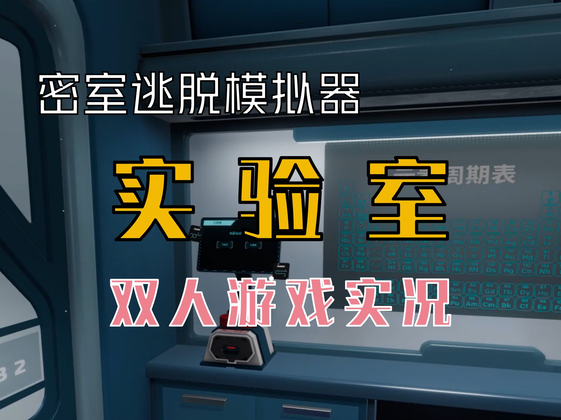 【密室逃脱模拟器|实况】实验室:真的需要专业的化学知识吗?