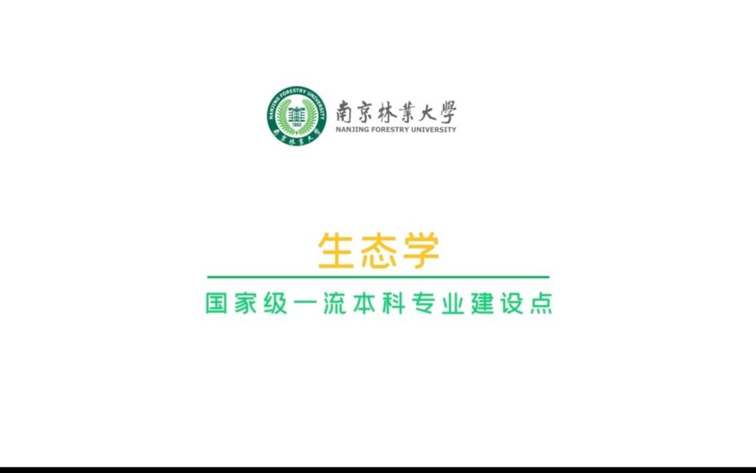 南京林业大学“专业巡礼”--生态学