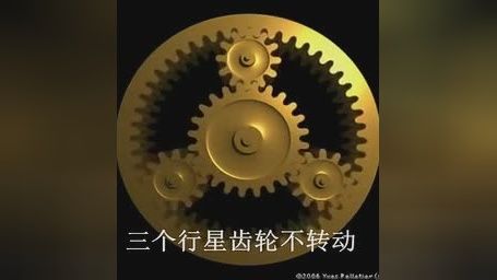 难得一见,行星齿轮 工作原理