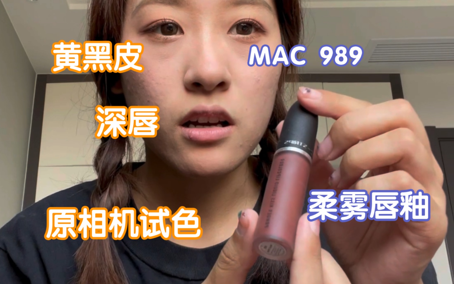 黄黑皮试色|MAC柔雾唇釉989～