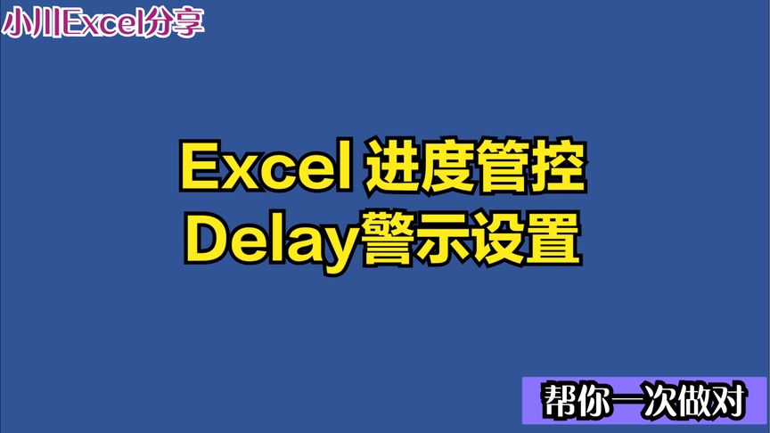 【小川职场赋能】Excel Adddres用法 Delay设置警示