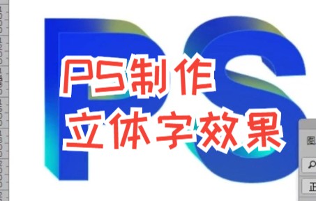 【PS技巧】ps立体字效果制作,你都会了吗