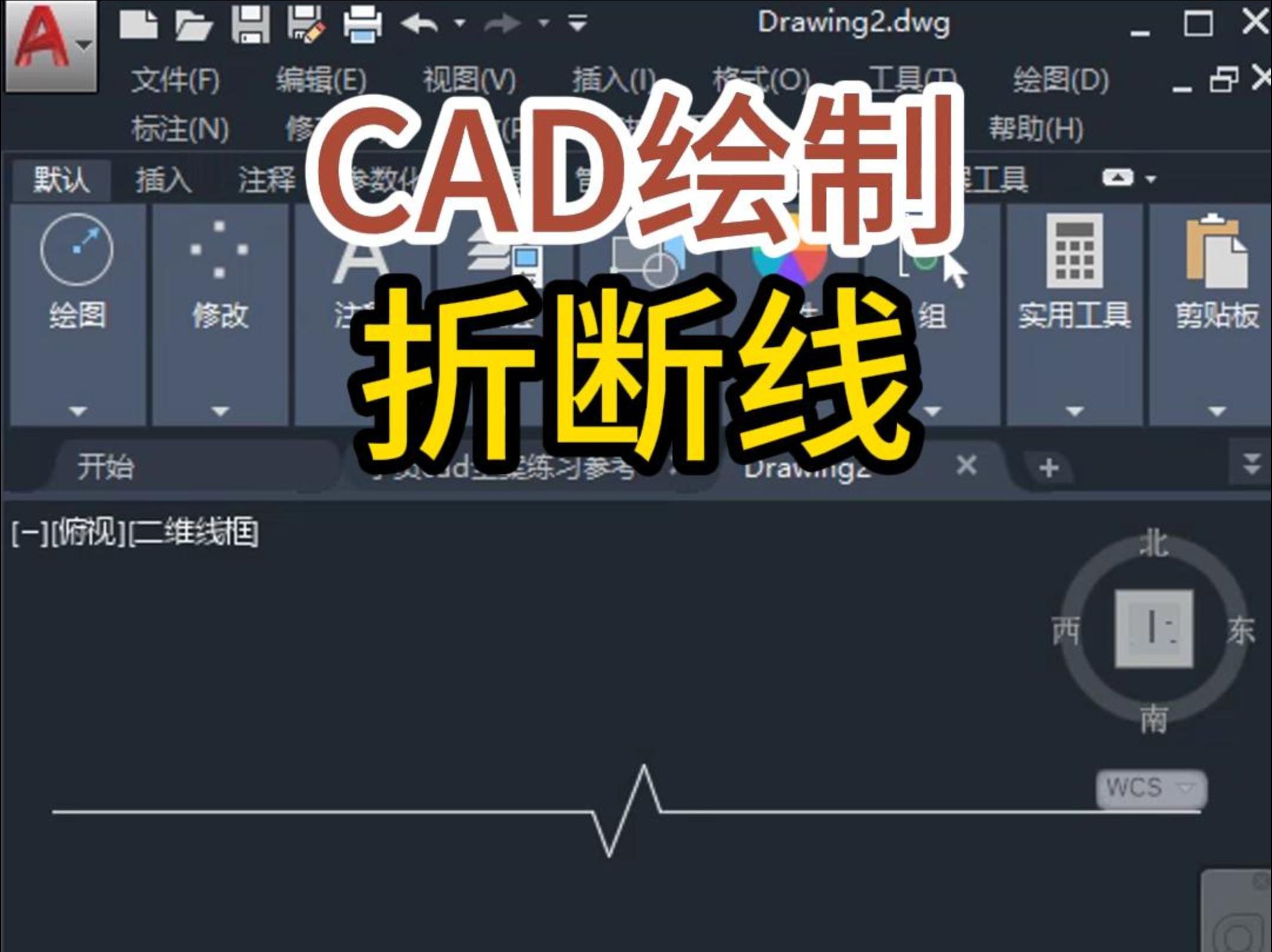 CAD画剖面图需要绘制的折断线快捷键
