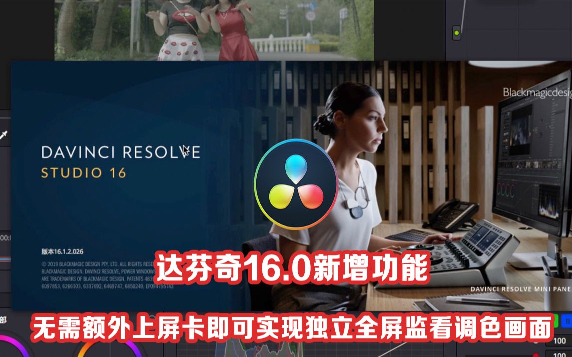 达芬奇16.0新增功能无需额外购买上屏卡即可实现独立全屏监看调色画面