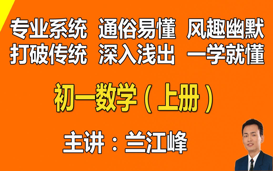 七年级数学上册 有理数 第二讲 数学免费视频
