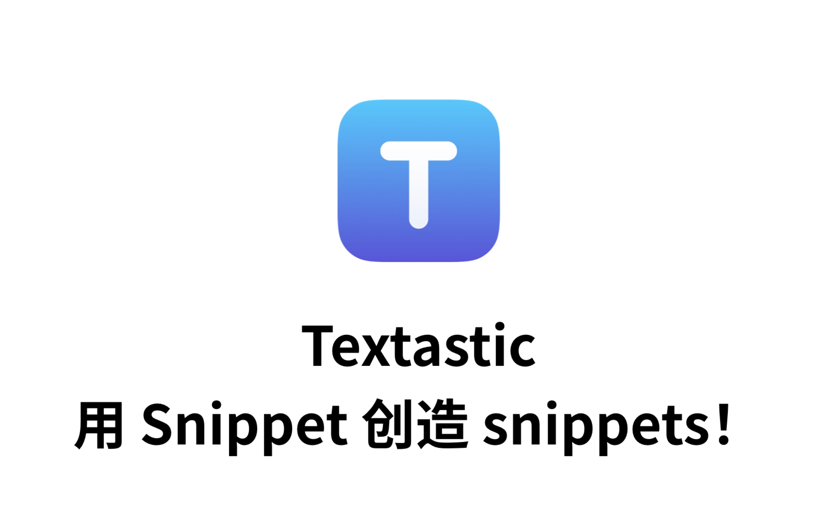 Textastic - 用 Snippet 创造 snippets!