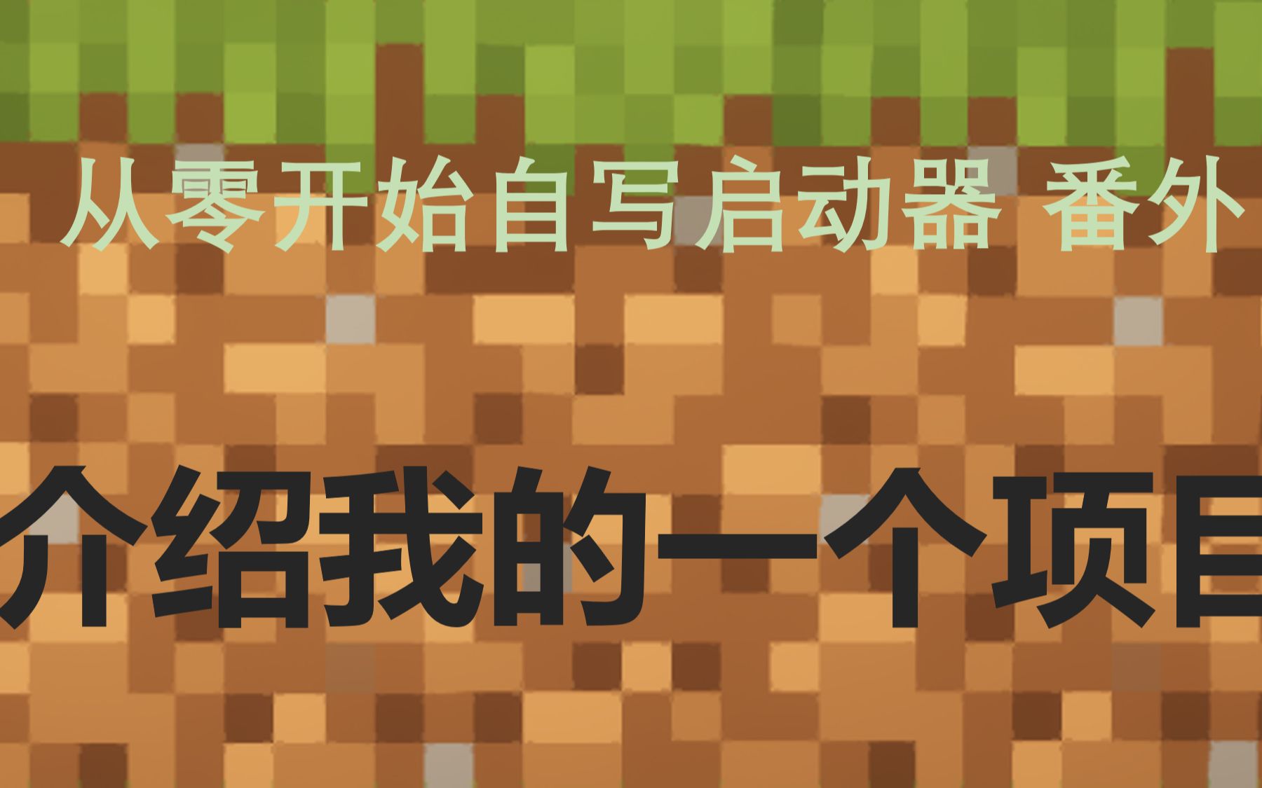 【番外】从零开始自写启动器:介绍一个我自写的项目:CoreLaunching