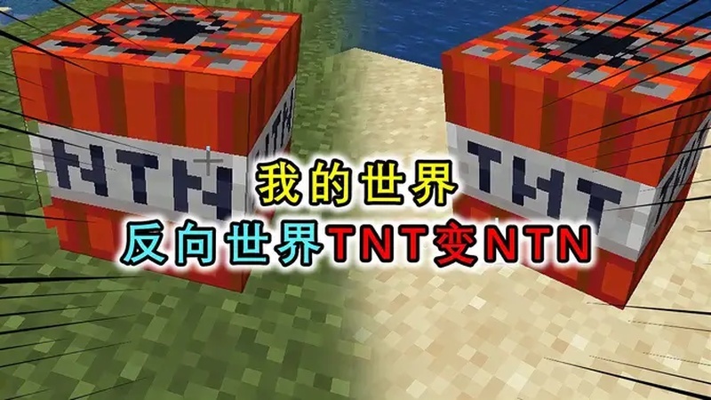 当MC世界连规则也颠倒,TNT用红石激活才不炸,钻石越挖越少