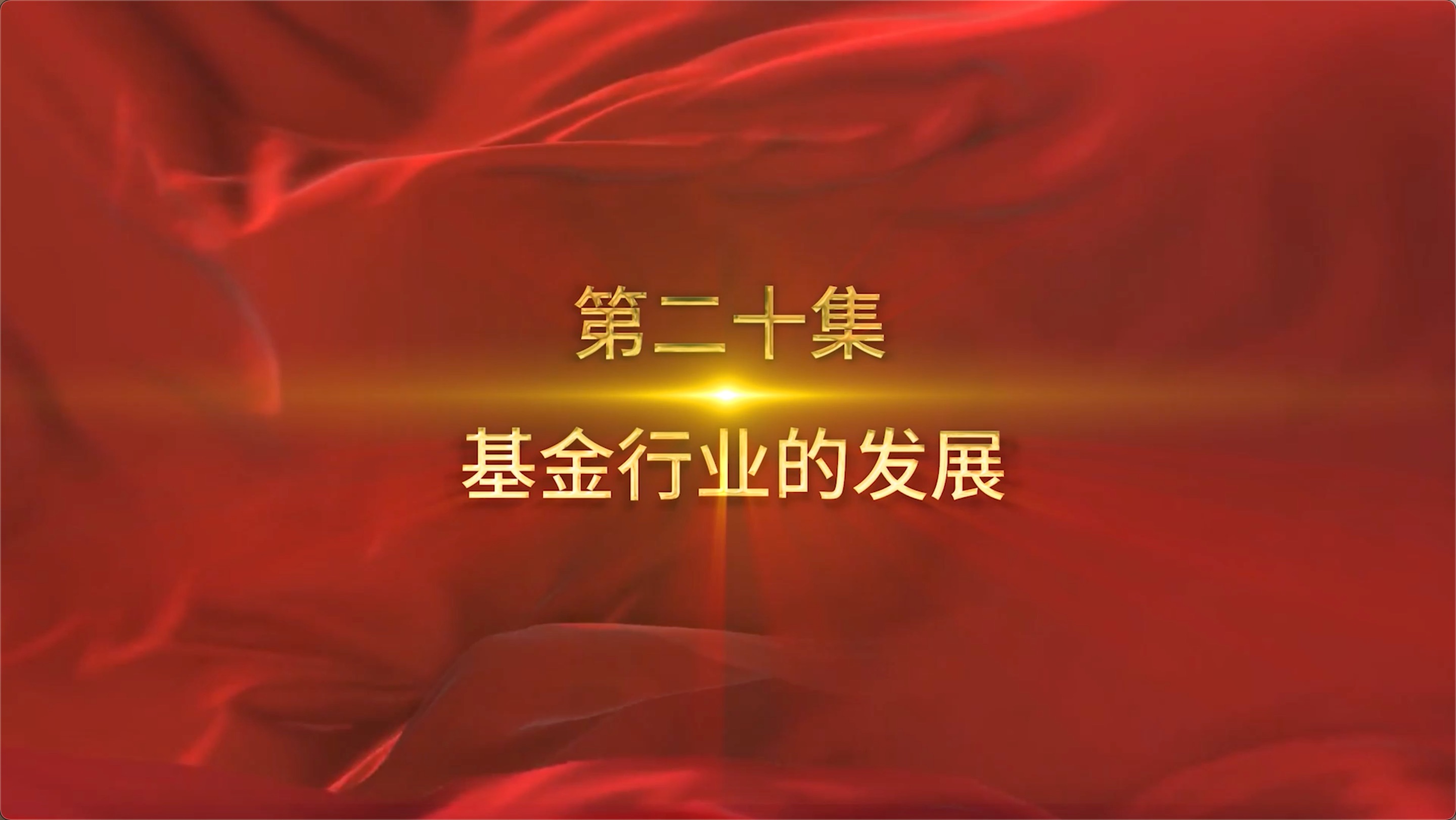 红色金融 百年历程|第二十集《基金行业的发展》