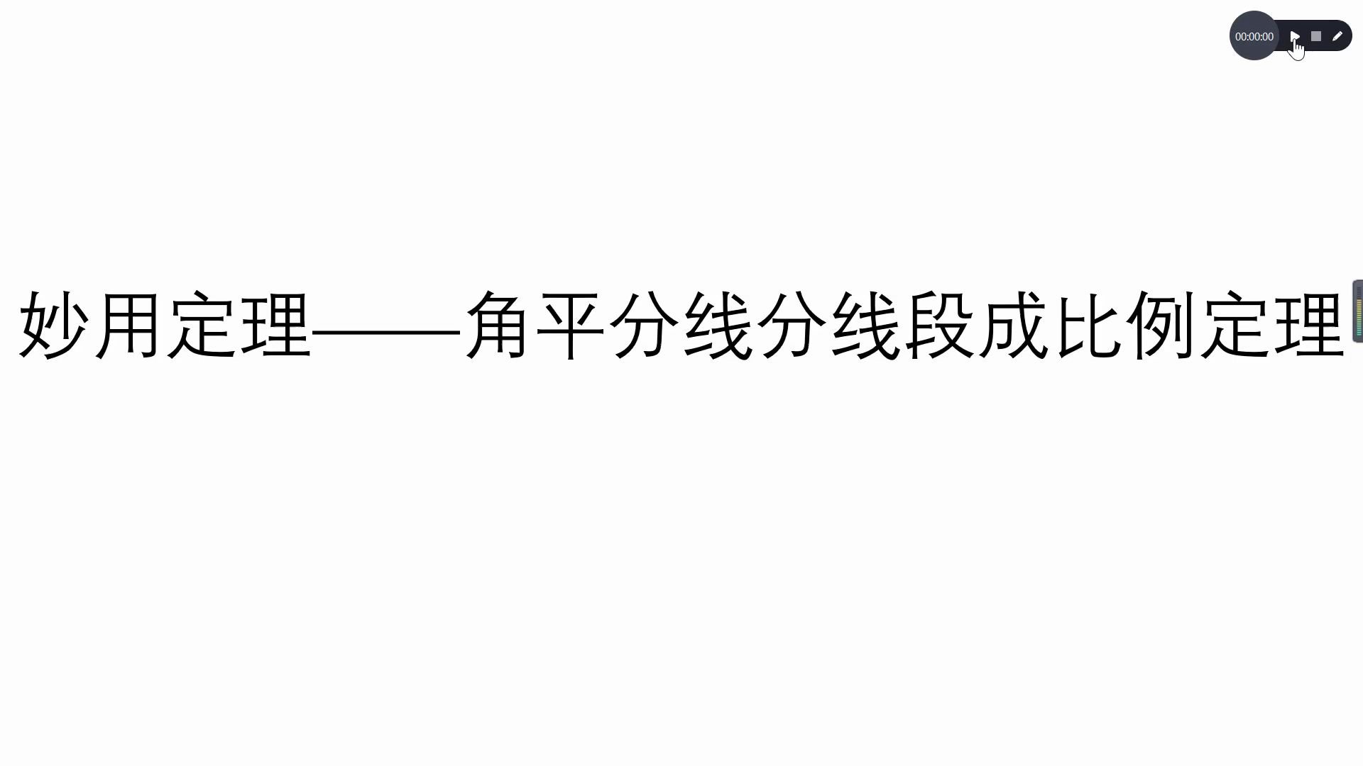 角平分线分线段成比例定理是个啥?中考的时候咋用?