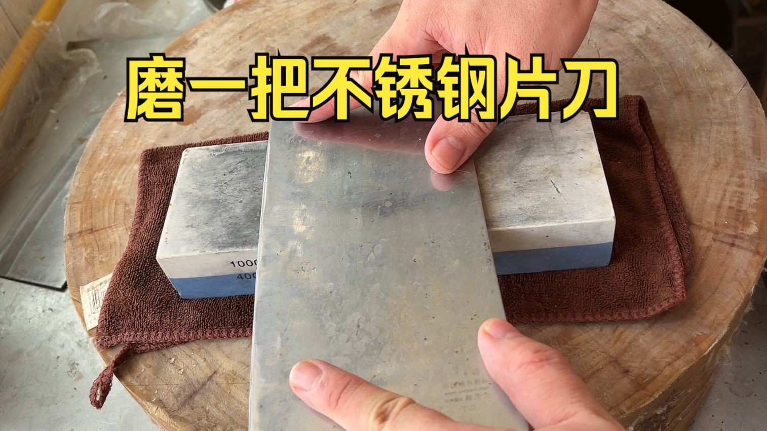 (厨具)家庭厨房磨4cr13不锈钢片刀,又快又简单。