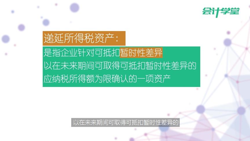 递延所得税资产