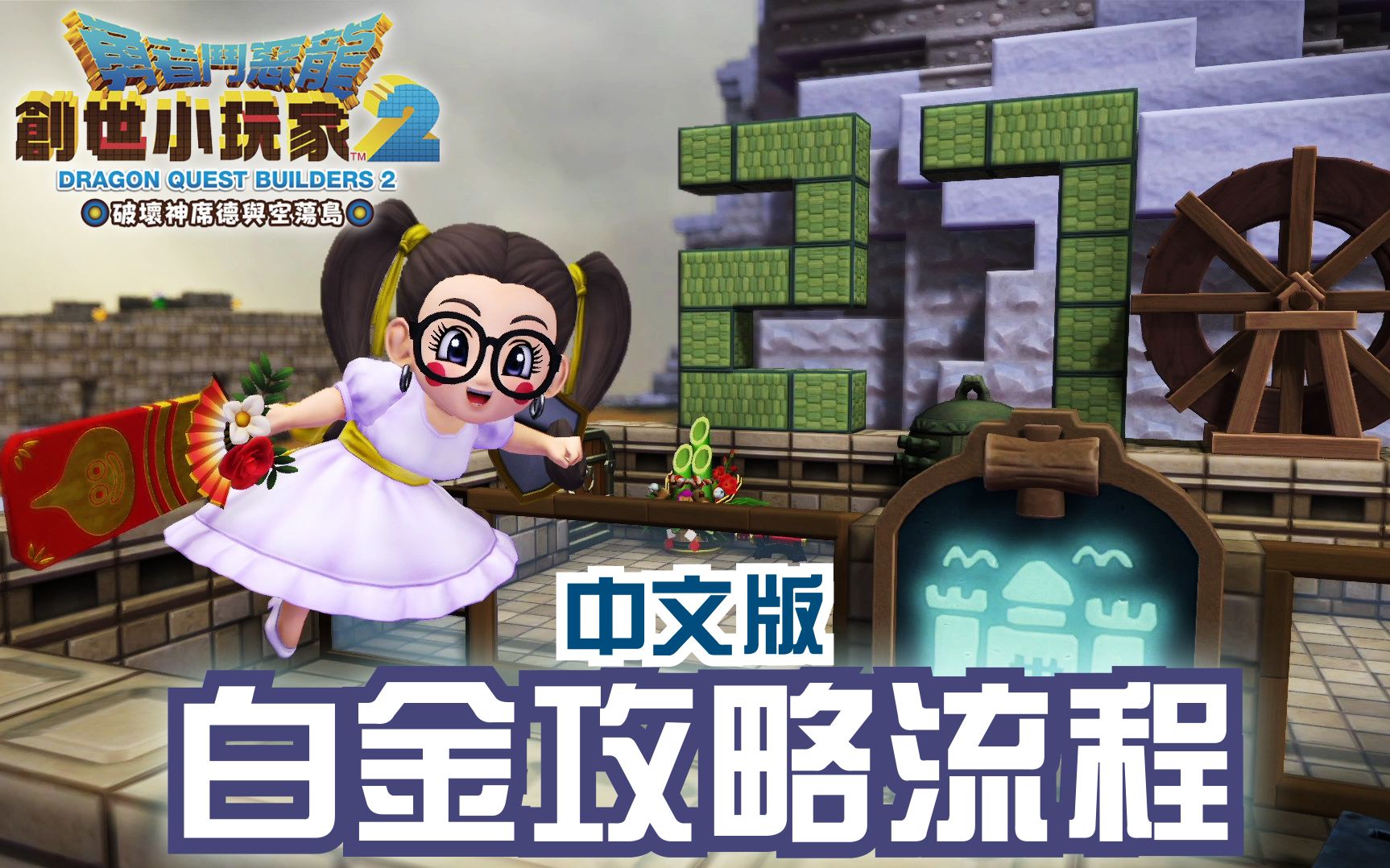 勇者斗恶龙:创世小玩家2 中文版白金攻略流程 第27期 蓝色开拓地(上)