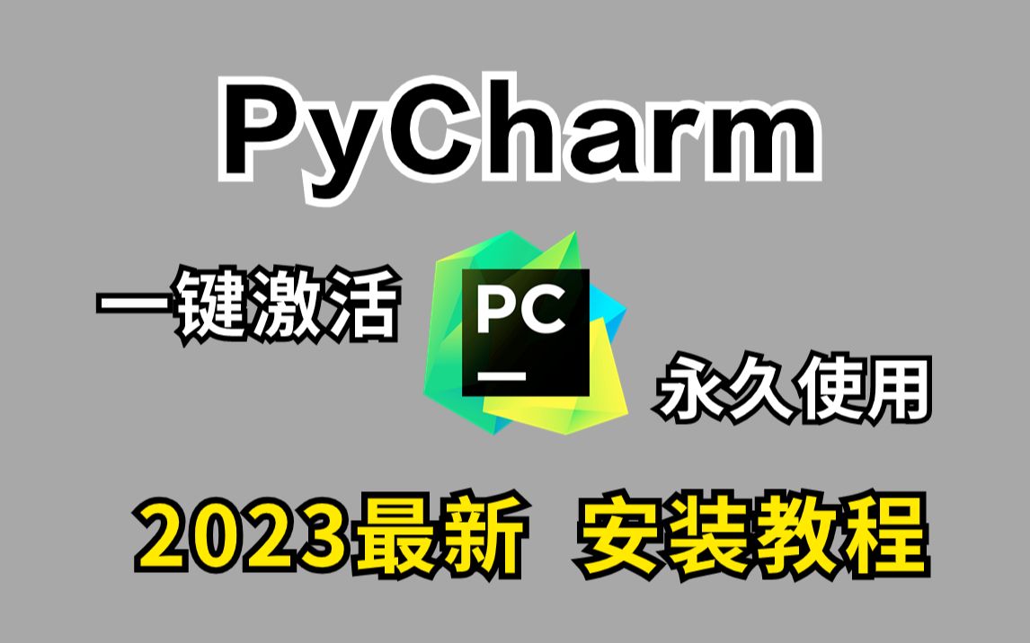 【2023】最新Python安装+PyCharm安装激活配置教程,一键激活,永久...