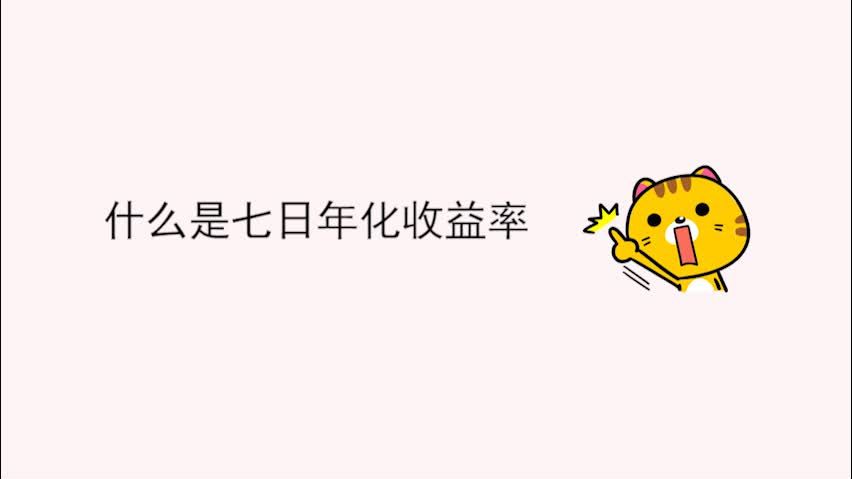 教你读懂什么是七日年化收益率