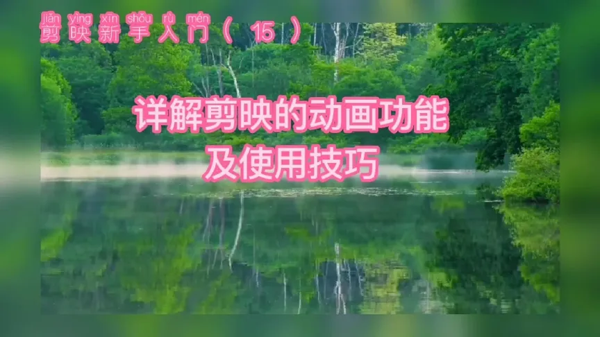 如何把图片做成动态视频?详解剪映的动画功能及使用技巧,实用