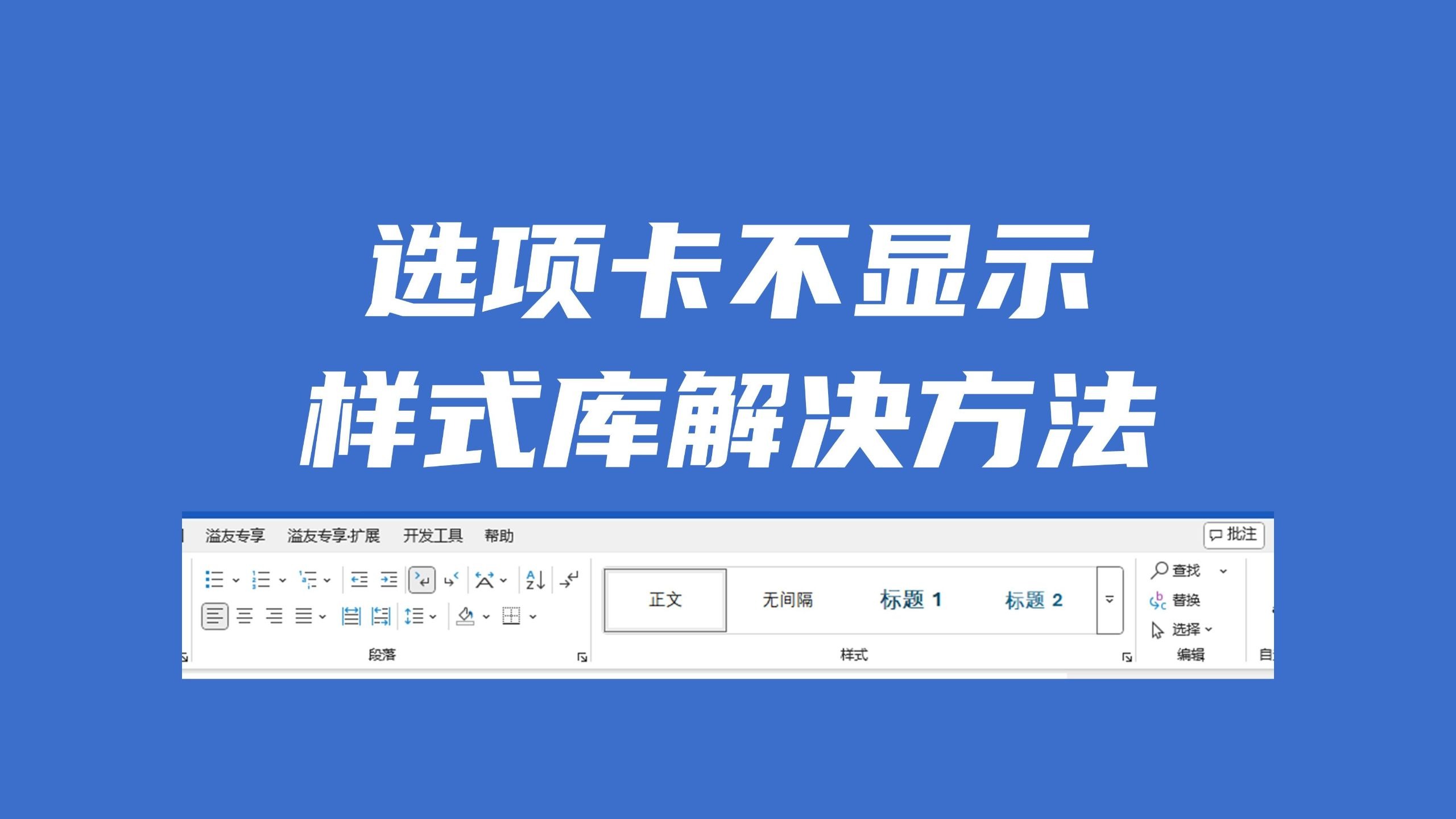 word样式库不显示怎么办(扩展自定义选项卡下拉菜单)