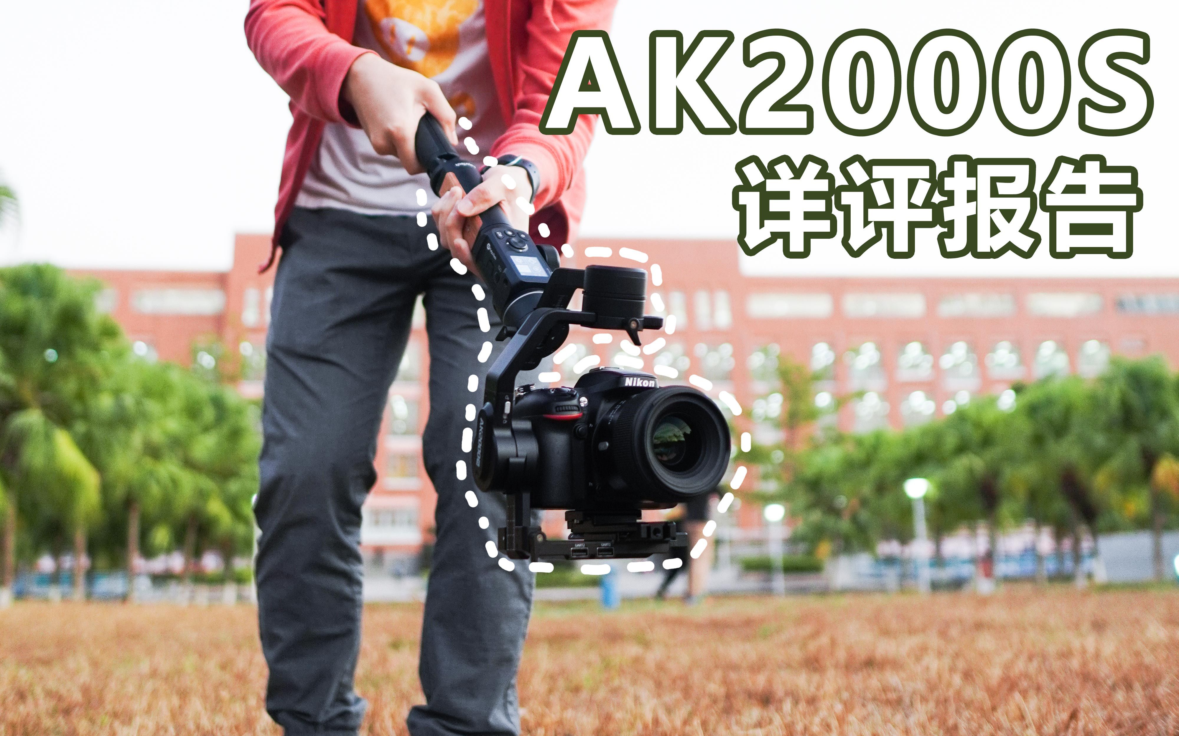 【测评】最具潜力的微单三轴稳定器!飞宇AK2000S详评报告评测【深...