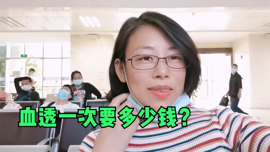 总有朋友问:你做一次血液透析要多少钱?今天这个视频就告诉大家