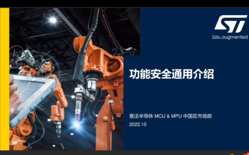【直播回放】STM32功能安全介绍和更新