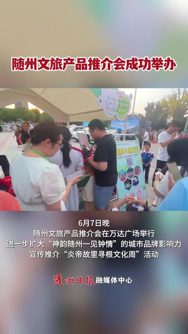 6月7日晚,#随州文旅产品推介会在#万达广场举行,进一步扩大“#神韵...