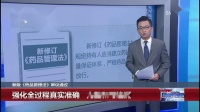 超级新闻场 2019 新版《药品管理法》审议通过