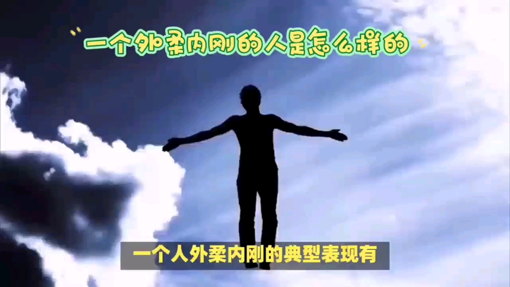 外柔内刚的人是怎么样的