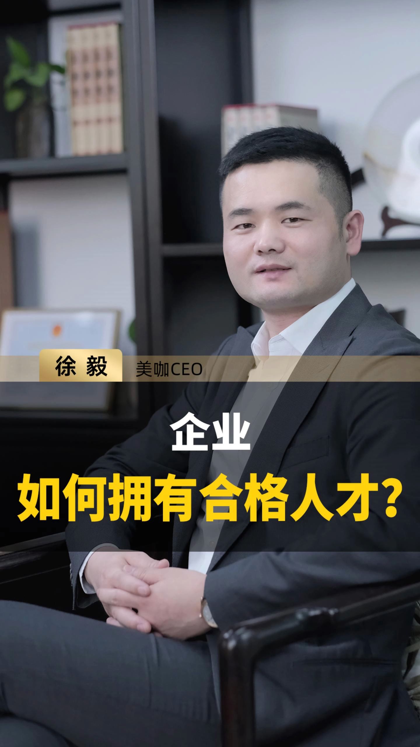 企业如何拥有合格人才?#美业人#美容院运营#美业店务管理系统
