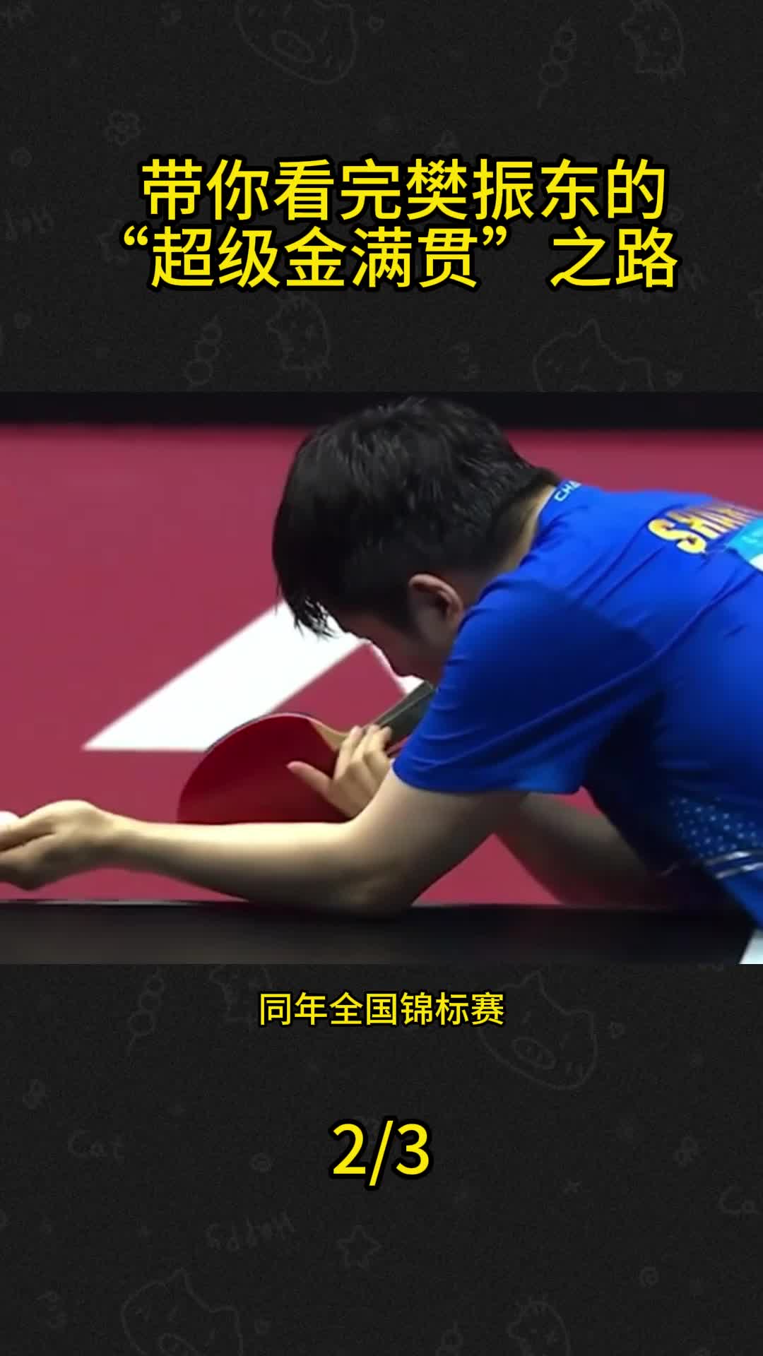 #乒乓球 #乒乓球比赛 #樊振东