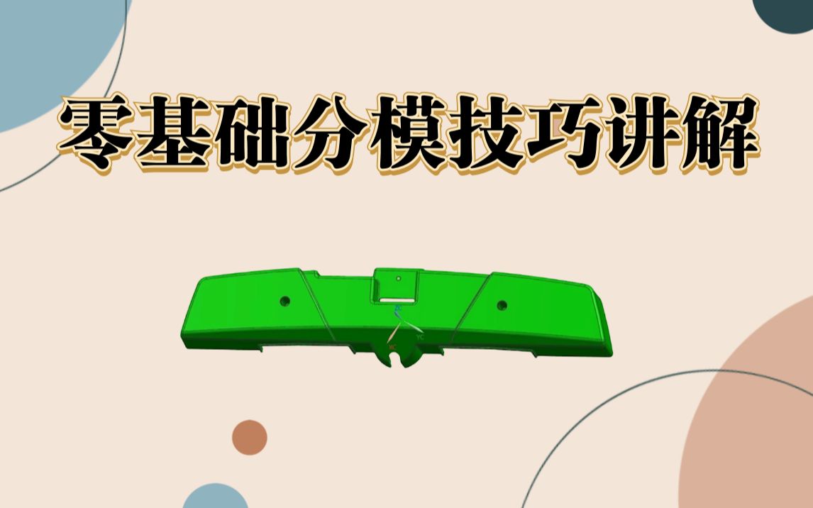【塑胶模具】UG模具设计之零基础也看得懂的分模技巧!