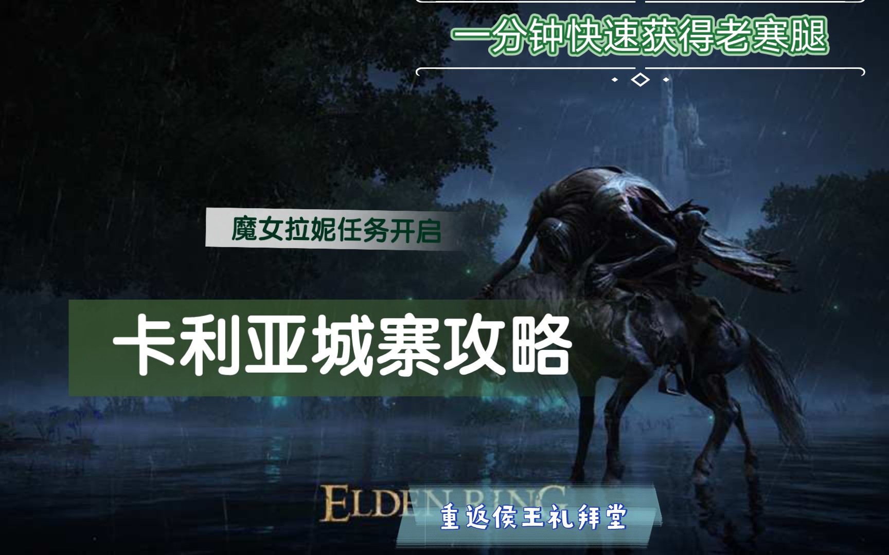 【艾尔登法环】卡利亚城寨地毯式攻略[老婆拉妮支线开启]【保姆级...